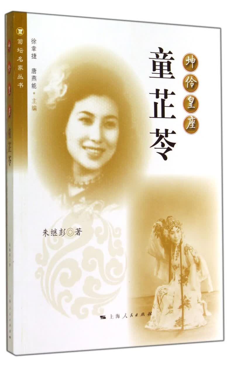 坤伶皇座(童芷苓)/菊坛名家丛书