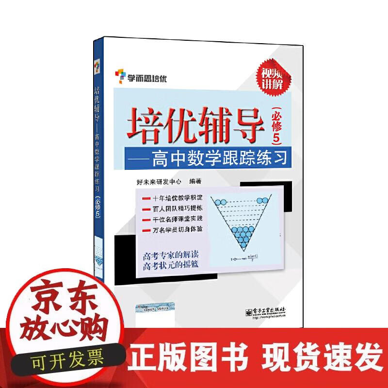 【现货】而思培优辅导—高中数跟踪练习（修5）（双色）