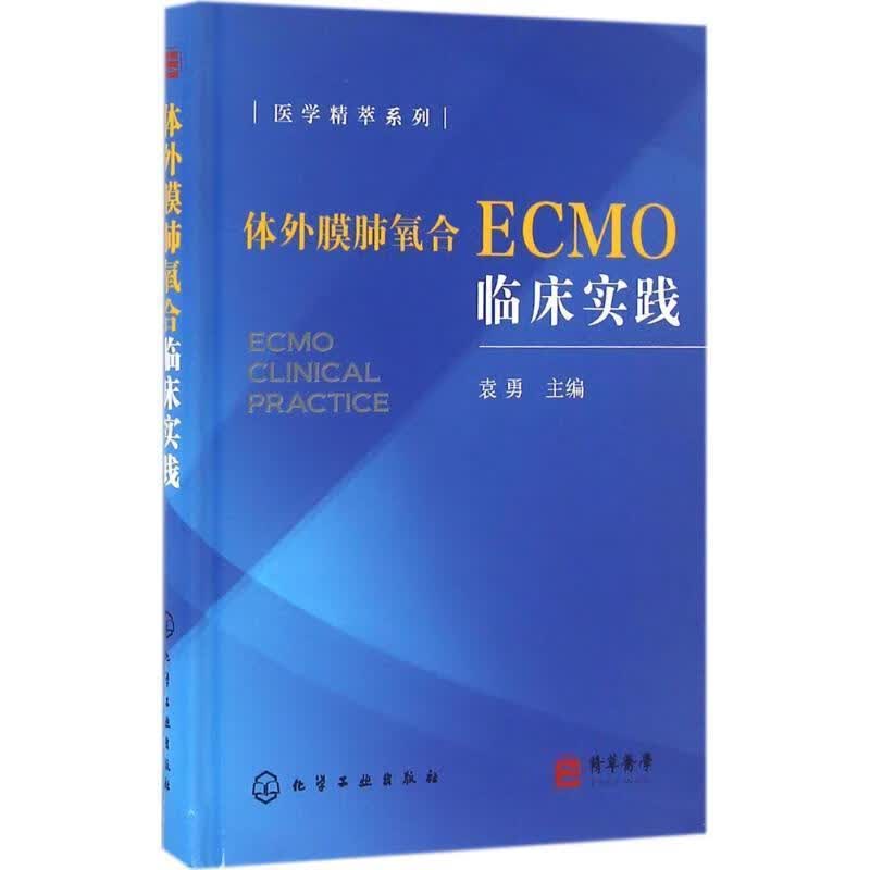 体外膜肺氧合临床实践 袁勇 主编 化学工业出版社