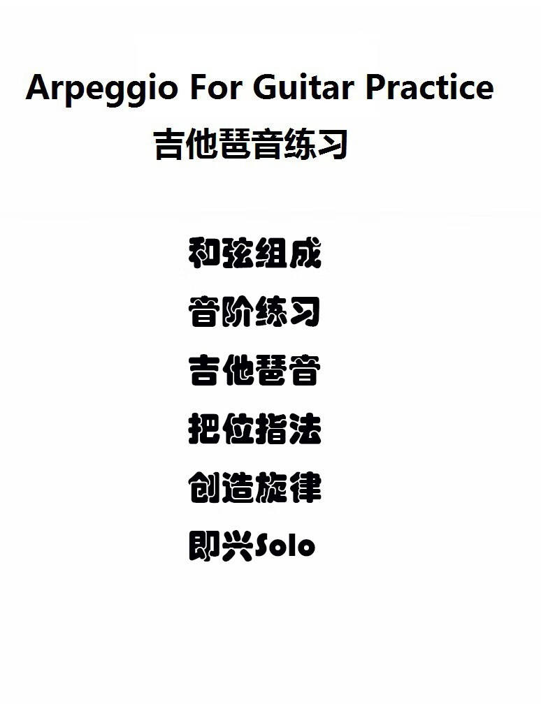 中文Arpeggios For Guitar Practice吉他琶音练习 和弦音阶即兴