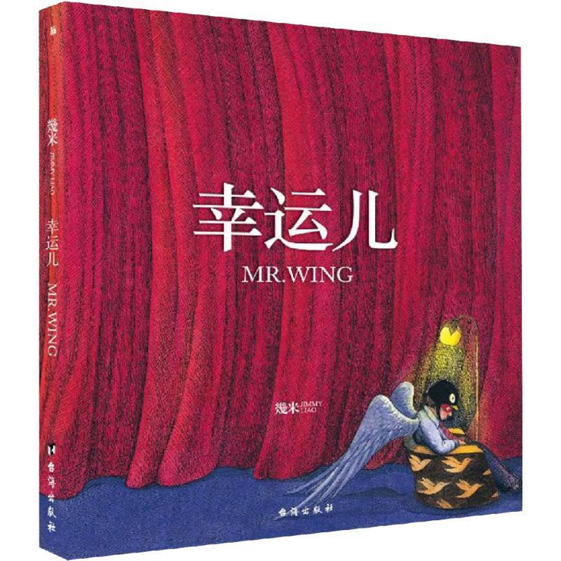 幸运儿幾米台海出版社9787516821732 动漫书籍