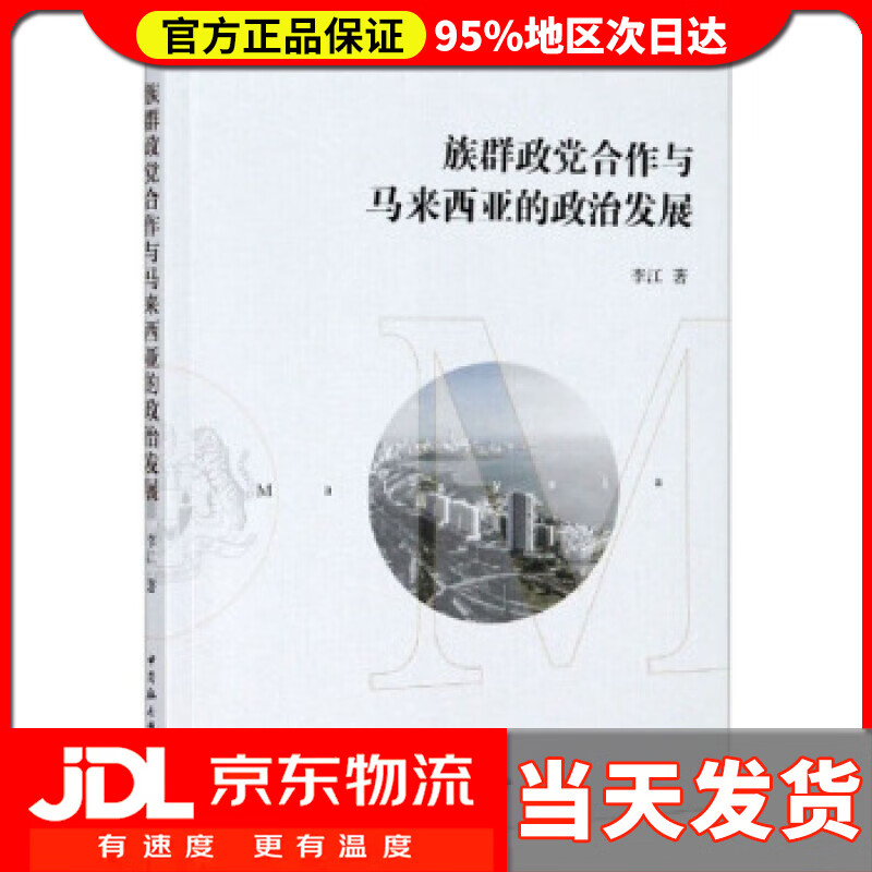 族群政党合作与马来西亚的政治发展 李江 著