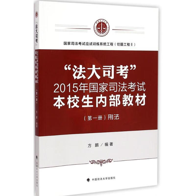 法大司考2015年国家司法考试本校生内部教材 方鹏 著【书】