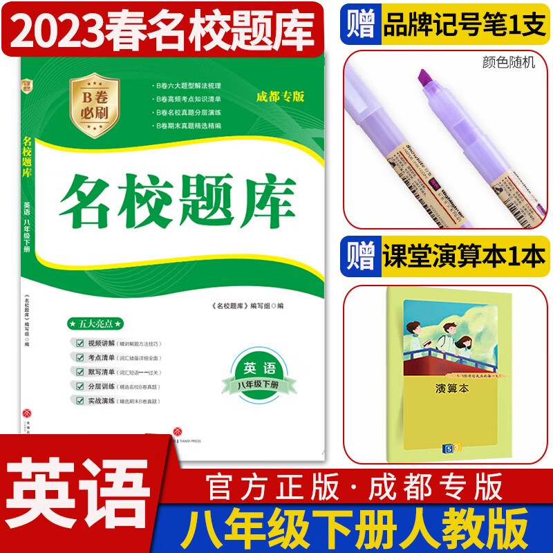 名校题库初中初一初二初三专题集训期末冲刺名校培优试卷b卷月考卷期中期末专题测试卷 八年级下册英语人教版