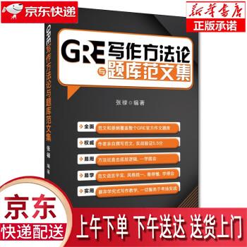 【新华畅销图书】GRE写作方法论与题库范文集 张禄 中国人民大学出版社