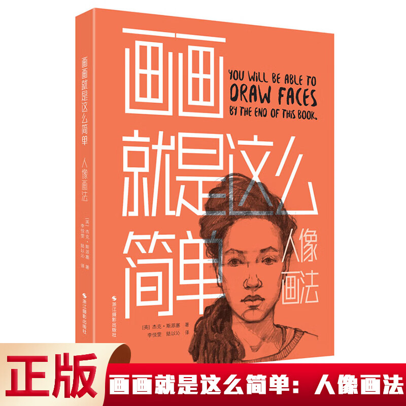 现货 画画就是这么简单：人像画法 9787551432238 浙江摄影出版社