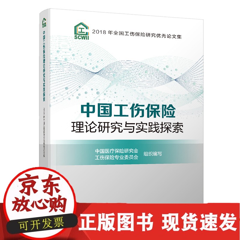 C 中国工伤保险理论研究与实践探索 2018年全国工伤保险研究论文集