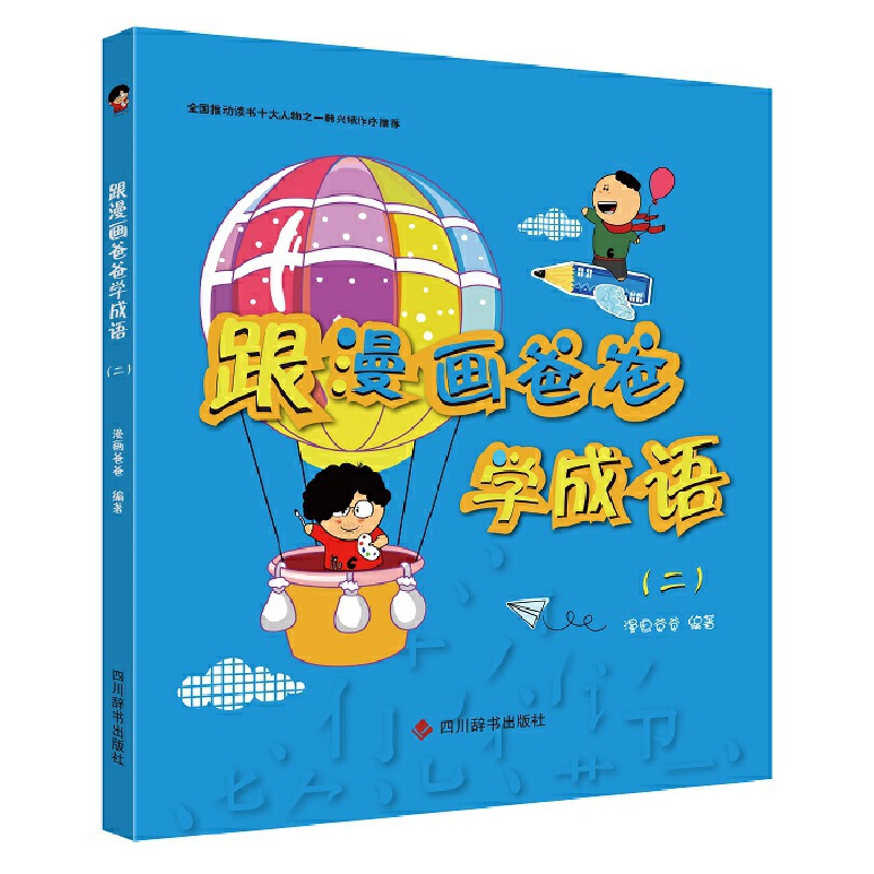 跟漫画爸爸学成语(2)