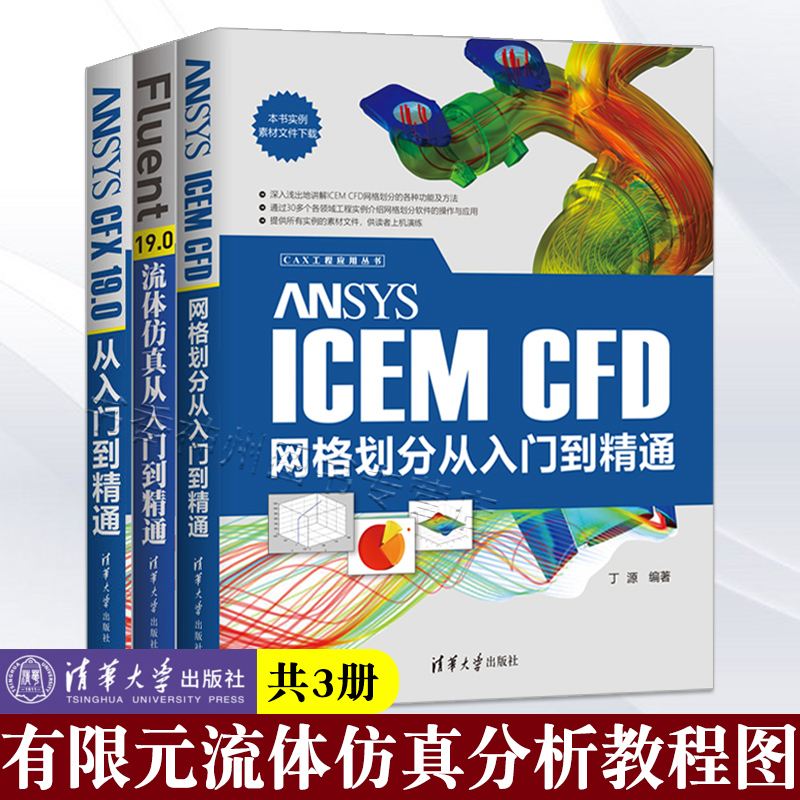 ANSYS ICEM CFD网格划分从入门到精通+Fluent 19.0流体仿真从入门到精通+CFX 19.0从入门到精通 有限元流体仿真分析教程图书籍