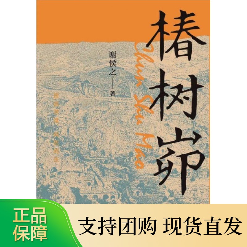 预售新书 椿树峁 谢候之著 中华书局