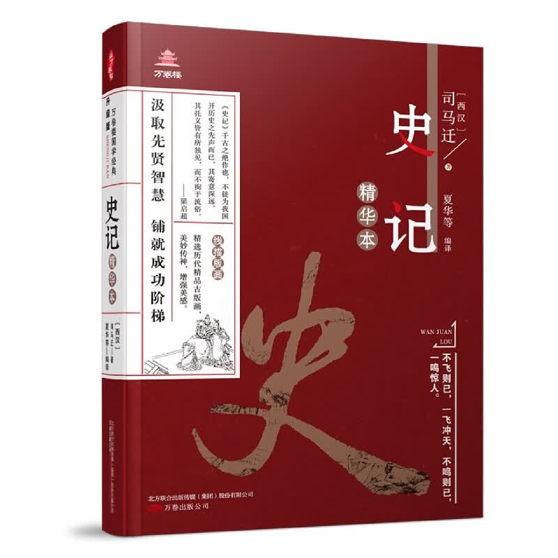 史记精华本(精华本)/万卷楼