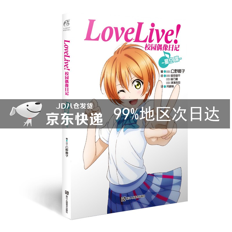 Love Live！校园偶像日记：星空凛
