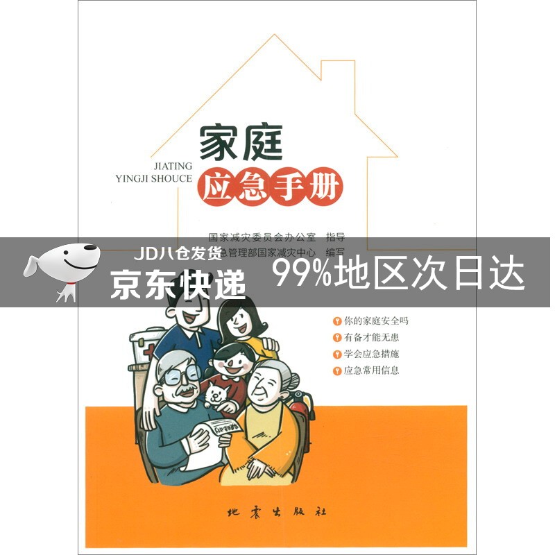 家庭应急手册