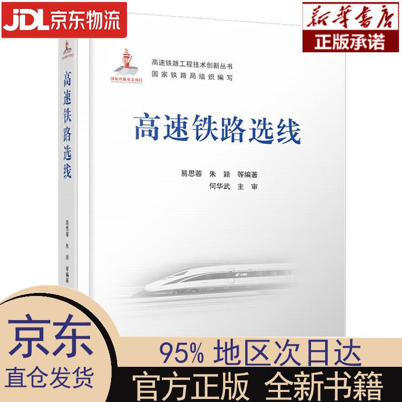 高速铁路选线 易思蓉，朱颖，等 中国铁道出版社 易思蓉,朱颖,等 中国铁道出版社