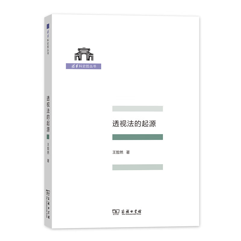 透视法的起源(清华科史哲丛书)