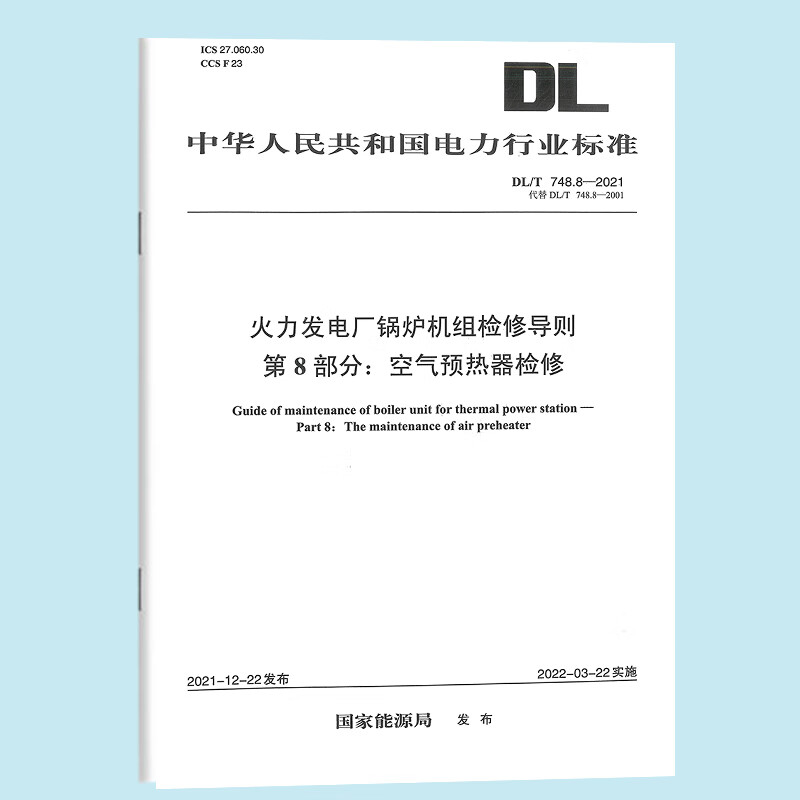 DL/T 748.8—2021 火力发电厂锅炉机组检修导则 第8部分：空气预热器检修（代替DL/T 748.8—2001）