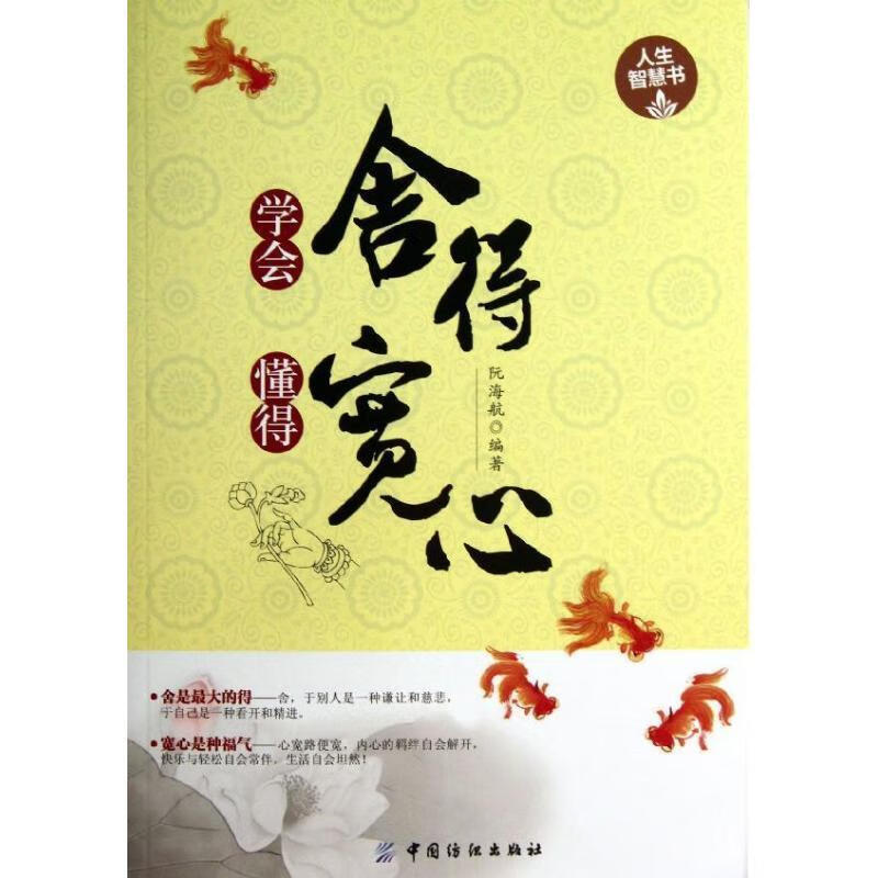 学会舍得 懂得宽心【好书，下单速发】