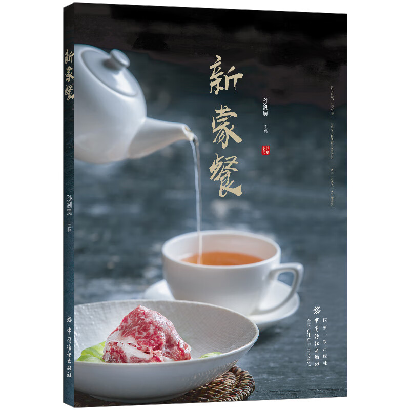 【现货】新蒙餐
