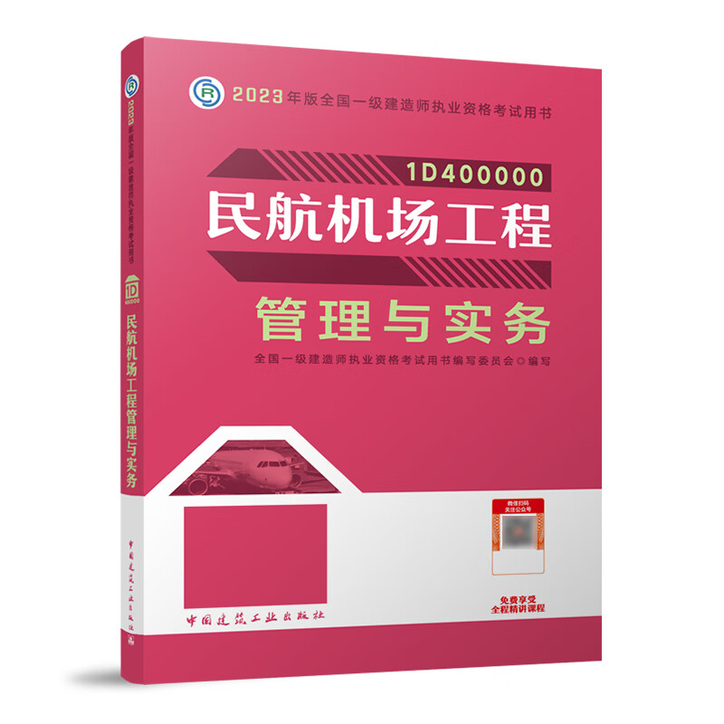 民航机场工程管理与实务（2023）