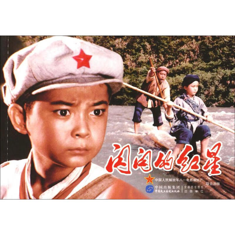 闪闪的红星 漫画书 卡通书 儿童书籍