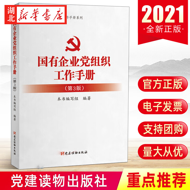 2021新 国有企业党组织工作手册(第3版) 国企党委党组党支部书记发展党员基层党务学习实用党政书籍 党建读物