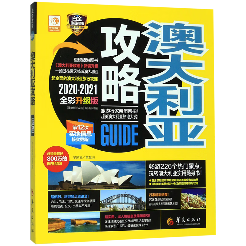 澳大利亚攻略(2020-2021全彩升级版)