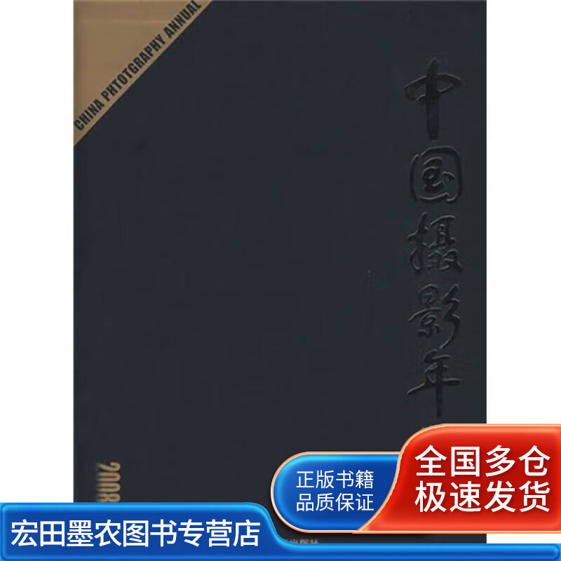 中国摄影年鉴2008 2009【好书】