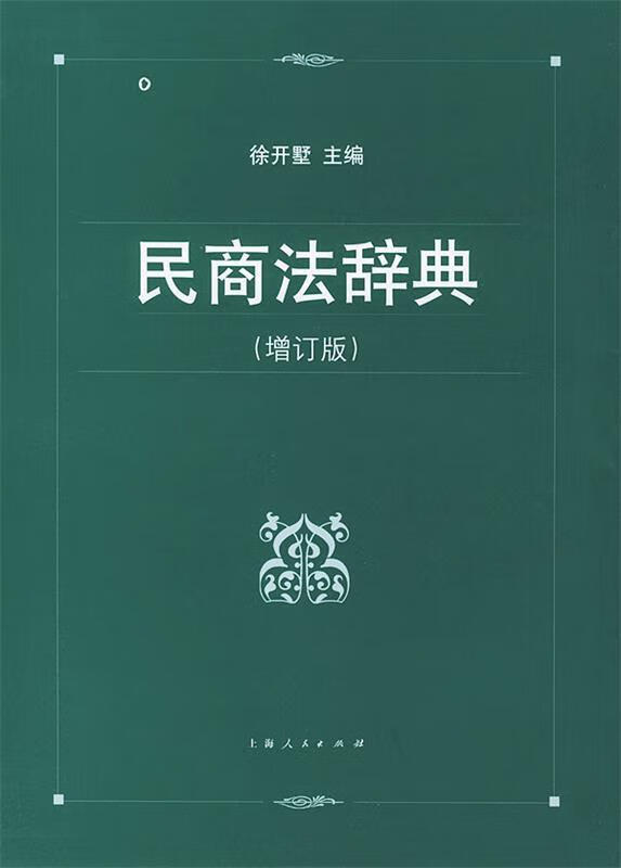 民商法辞典 徐开墅 主编