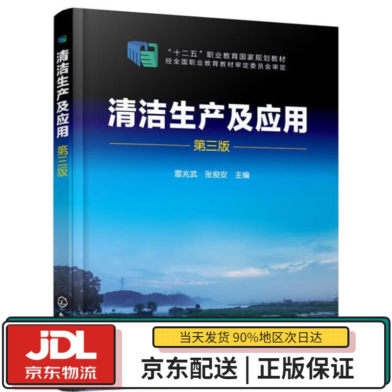 【全新送货上门】清洁生产及应用（第三版）（雷兆武） 雷兆武,张俊安 主编 化学工业出版社 9787122374608
