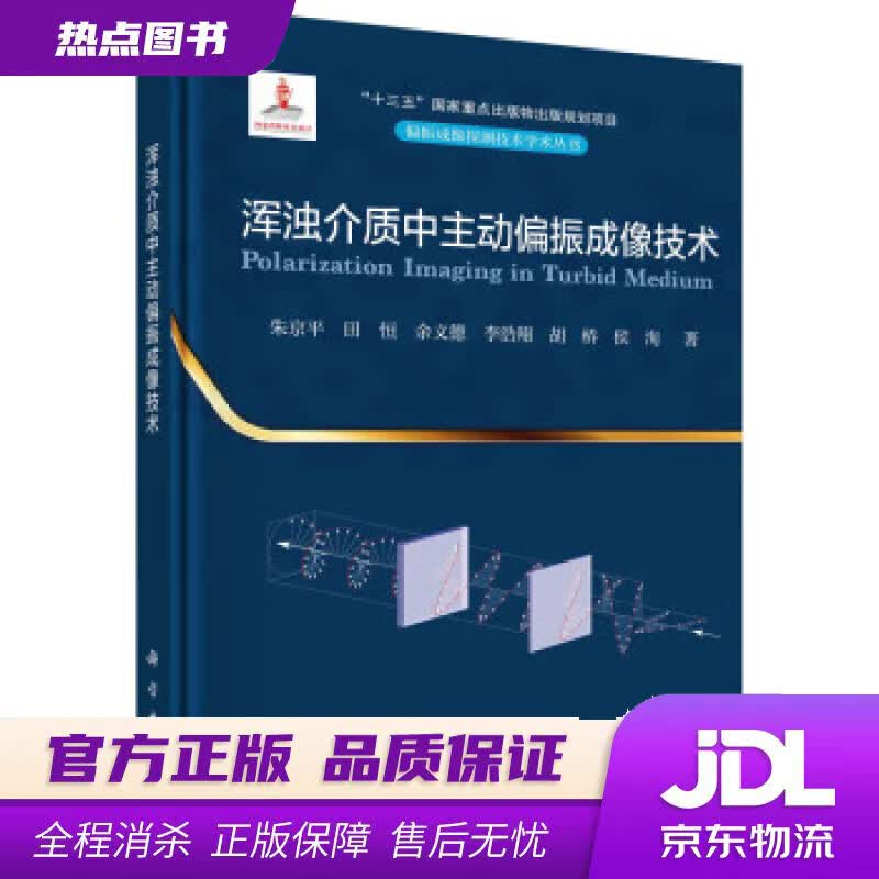 【 官方】浑浊介质中主动偏振成像技术 朱京平 科学出版社