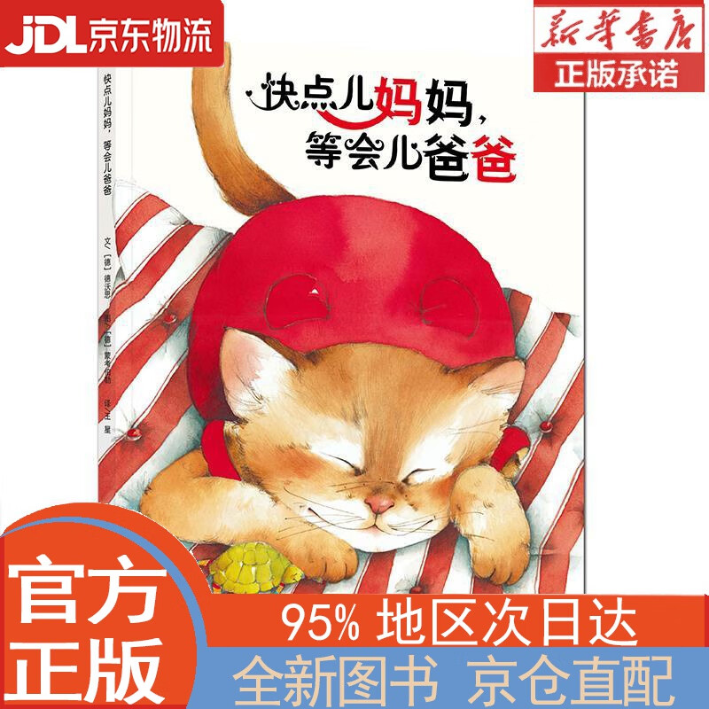 【全新畅销书籍】快点儿妈妈，等会儿爸爸 [德]德沃思 新疆青少年出版社