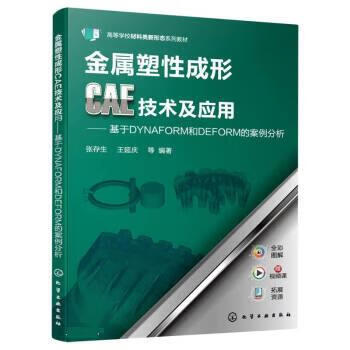 金属塑性成形CAE技术及应用——基于DYNAFORM和DEFORM的案例分析（张存生） 张存生