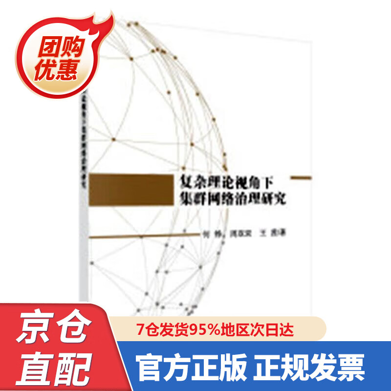 【新书】复杂理论视角下集群网络治理研究 978703056044 何铮,周双双,王茜 科学出版社
