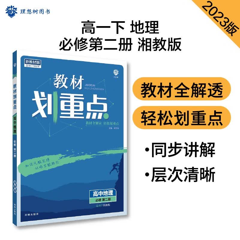 高中教材划重点 高一下地理 必修第二册 XJ湘教版 教材同步讲解 理想树2023版