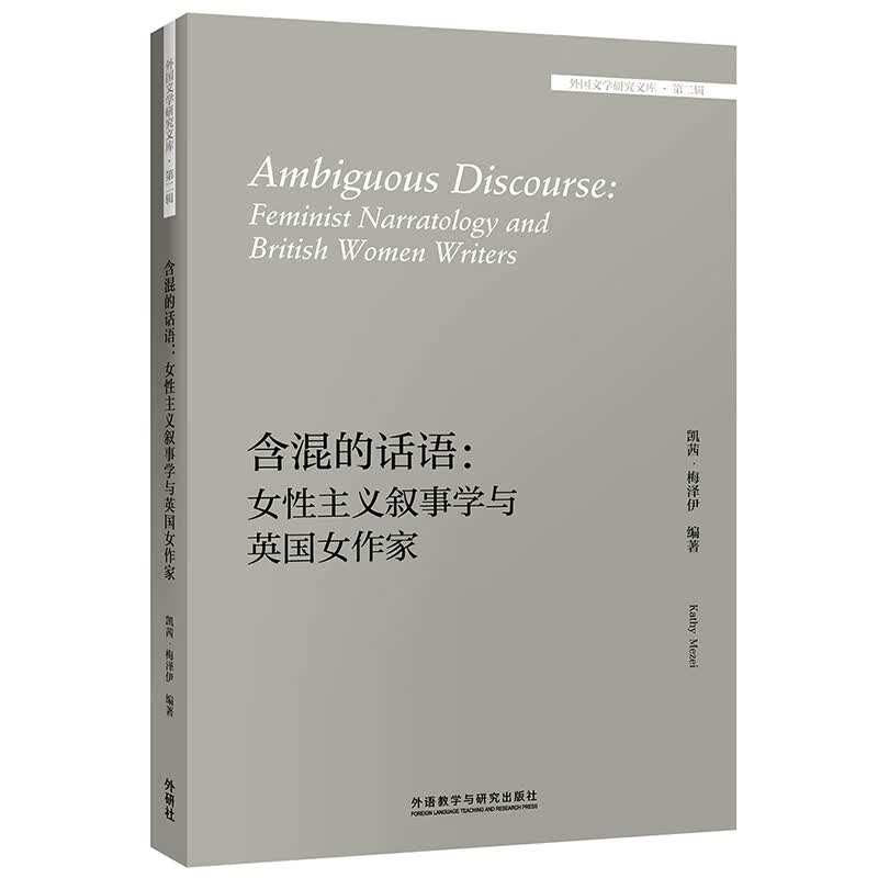含混的话语:女性主义叙事学与英国女作家(外国文学研究文库)