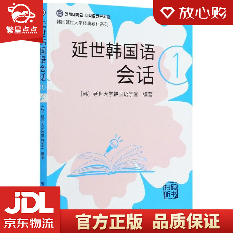 延世韩国语会话1 世界图书出版公司