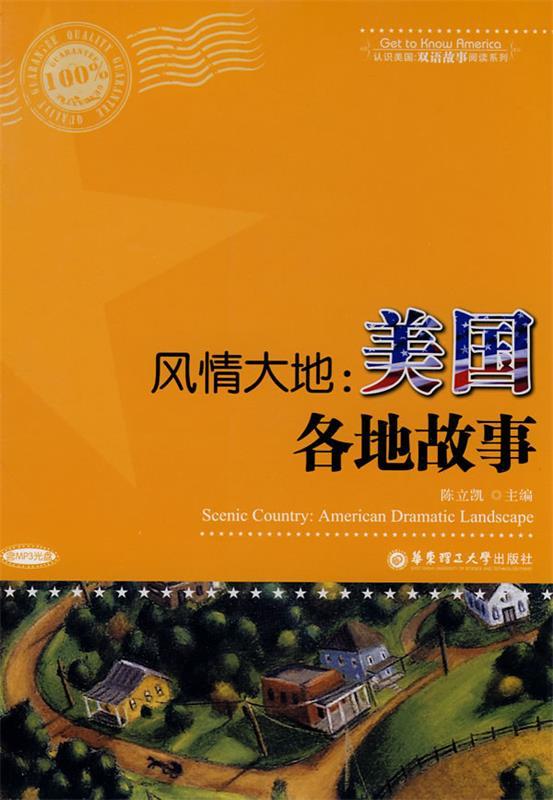 风情大地:美国各地故事 陈立凯主编