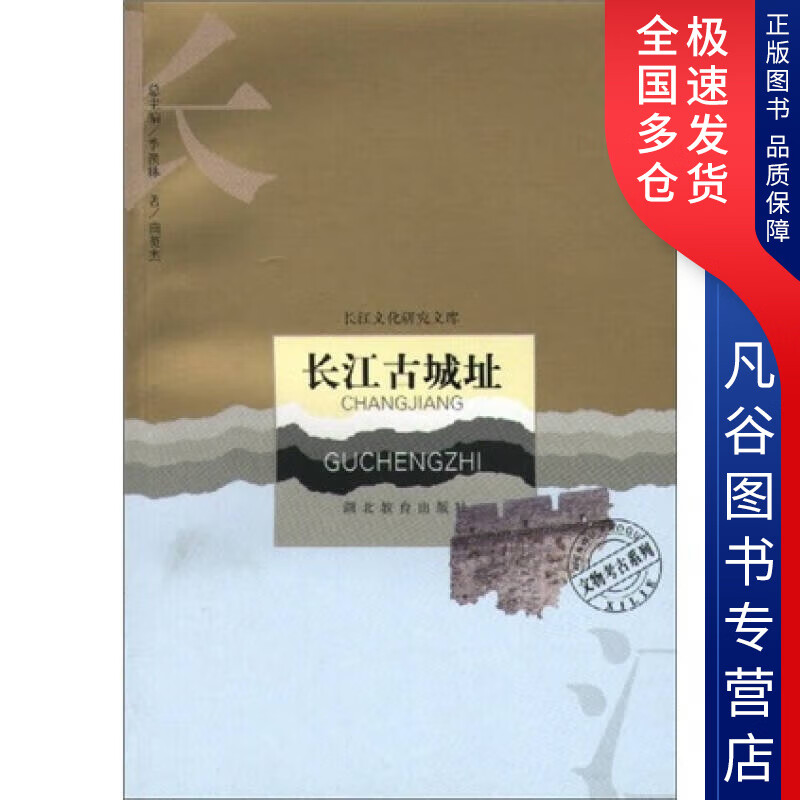 【书】长江古城址
