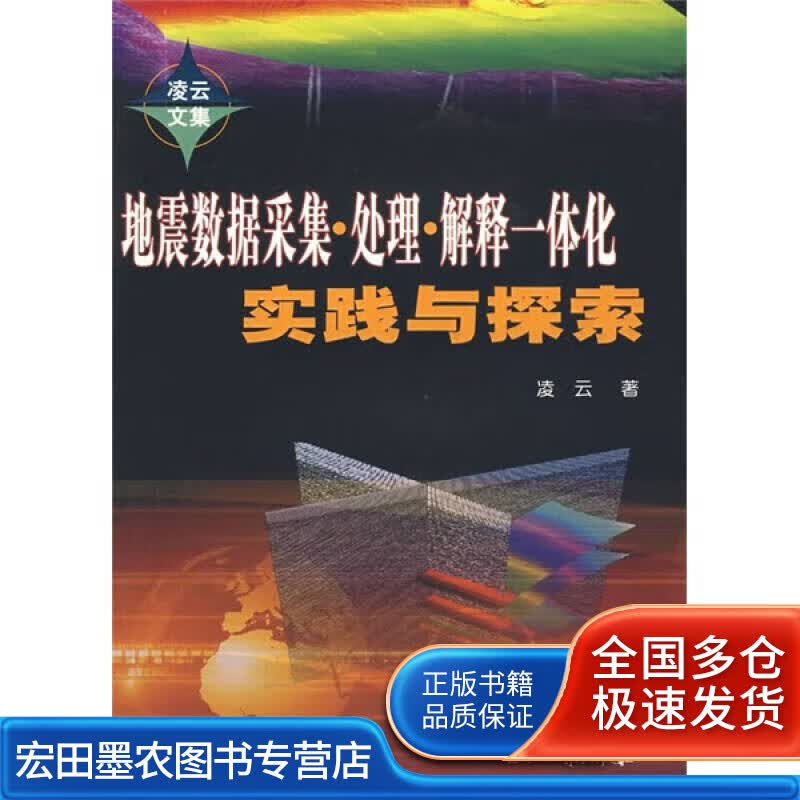 地震数据采集 处理 解释 一体化实践与探索【好书】