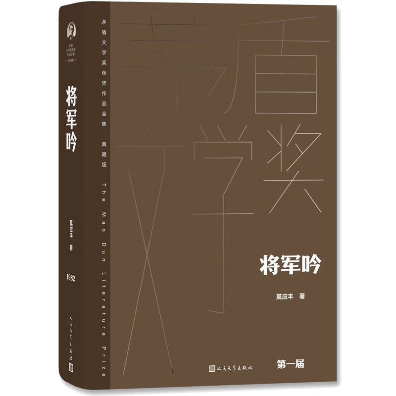 将军吟茅盾文学奖获奖作品全集（典藏版）
