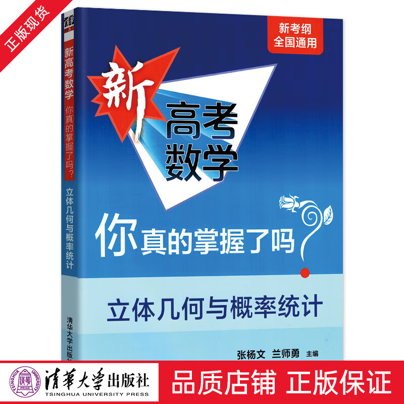 新高考数学你真的掌握了吗？圆锥曲线 函数 数列 立体几何 新高考数学你真的掌握了吗？立体几何与概率统计