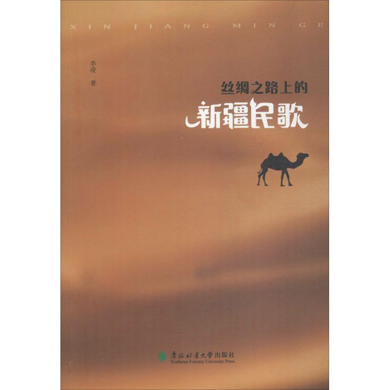 丝绸之路上的新疆民歌 李凌 著