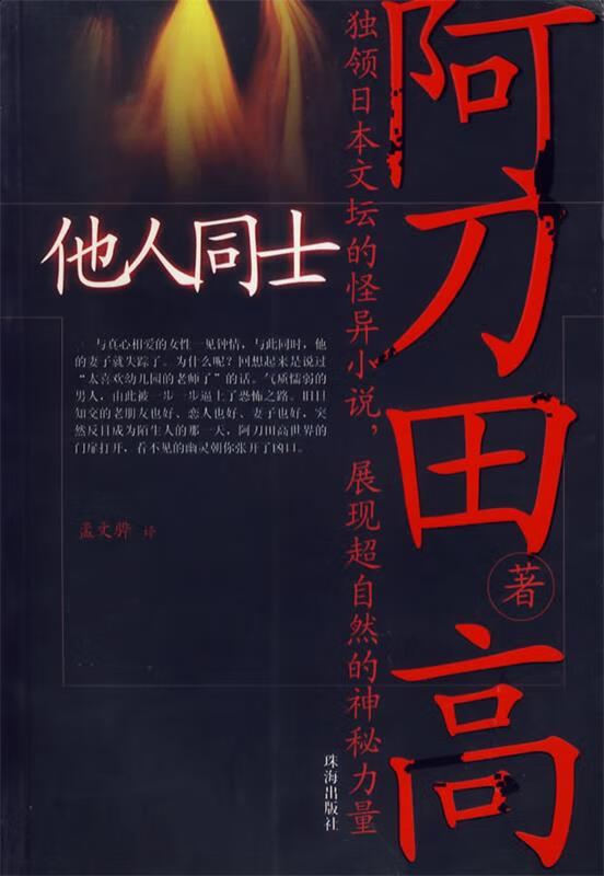 他人同士 (日)阿刀田高 ,孟文骅【书】