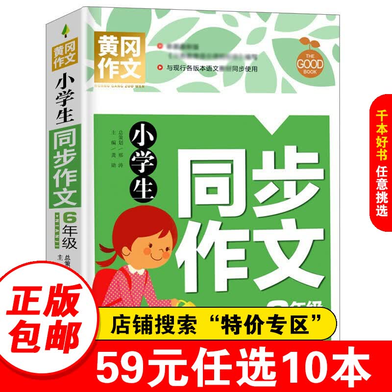 【特价专区】小学生同步作文6年级 黄冈作文 班主任作文书素材辅导六年级7-12岁适用满分作文大全