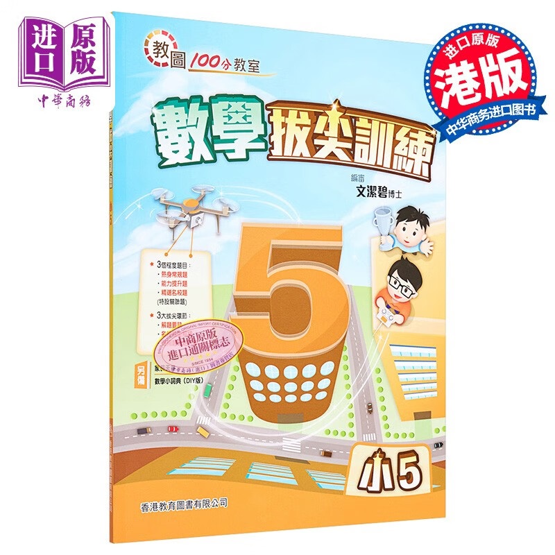 香港原版100 分教室小学数学拔尖训练 小5 香港教育图书出版社