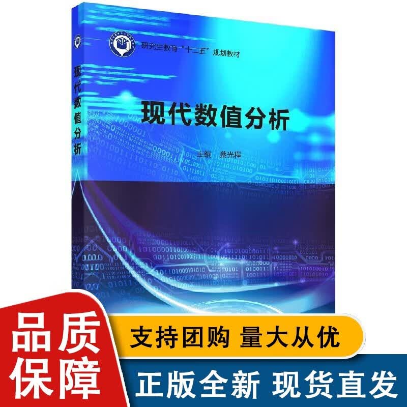 现代数值分析蔡光程