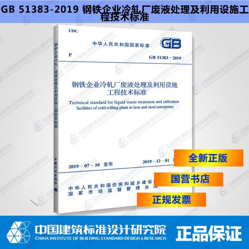 GB51383-2019钢铁企业冷轧厂废液处理及利用设施工程技术标准