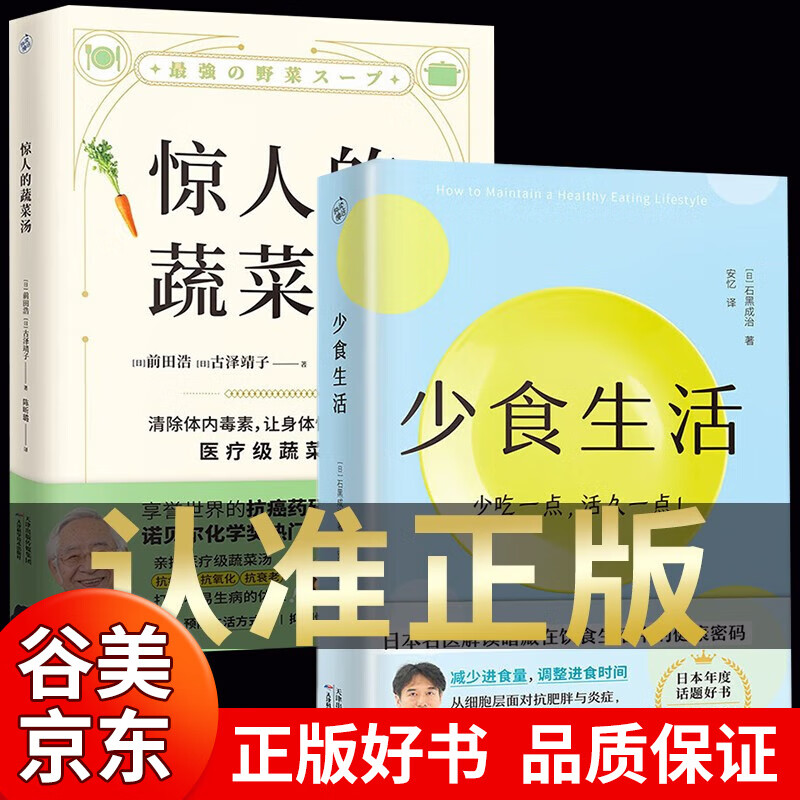 饮食术少食生活少吃活久一点石黑成治著轻断食减糖饮食百病食疗大全养生类书籍书籍畅销书 少食生活+惊人的蔬菜汤【全2册】