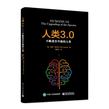 人类30 不断进步升级的人类【好书】