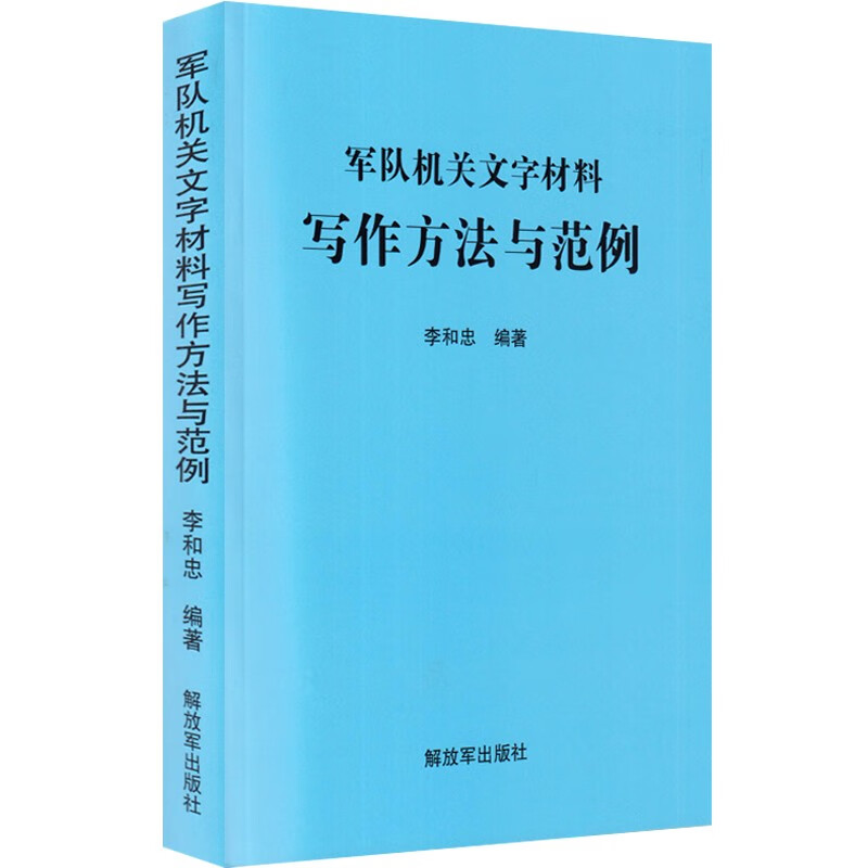 军队机关文字材料写作方法与范例 解放军出版社